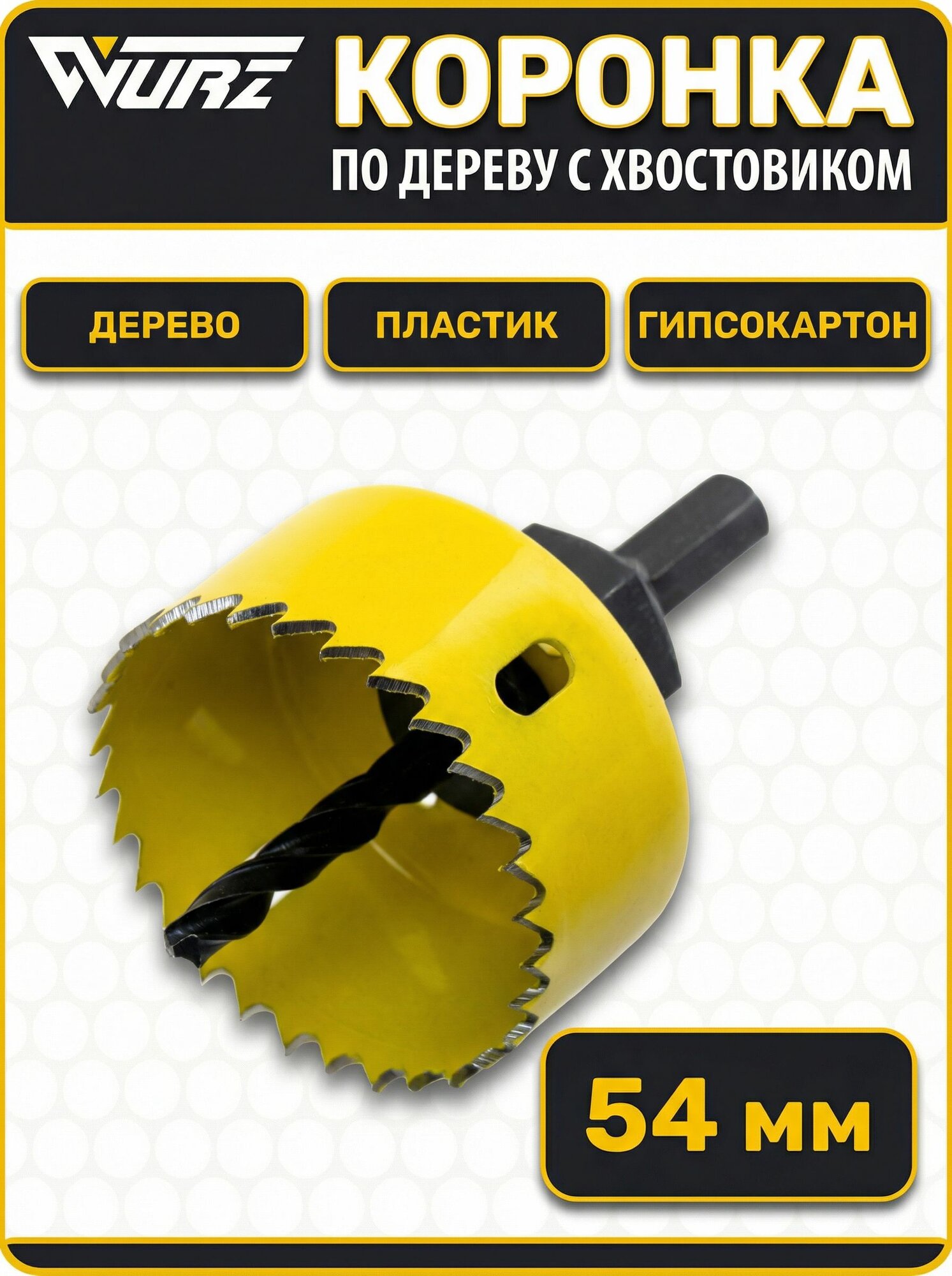 Коронка по дереву 54 мм с хвостовиком WURZ