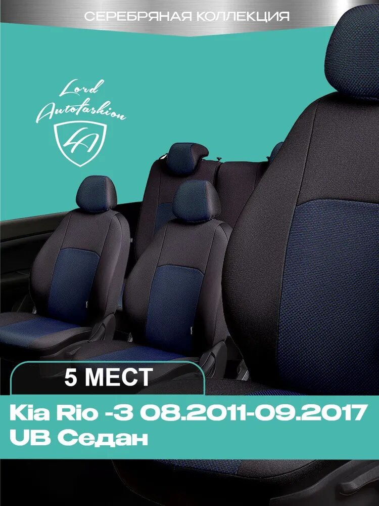 Чехлы на сиденья Киа Рио - 3 ЮБ Лорд Авто 5 мест с 2011 - 2017 Седан /Kia Rio - 3 UB , на весь салон ( спинка заднего сидения 60/40 раздельная ), ткань жаккард черные Дублин