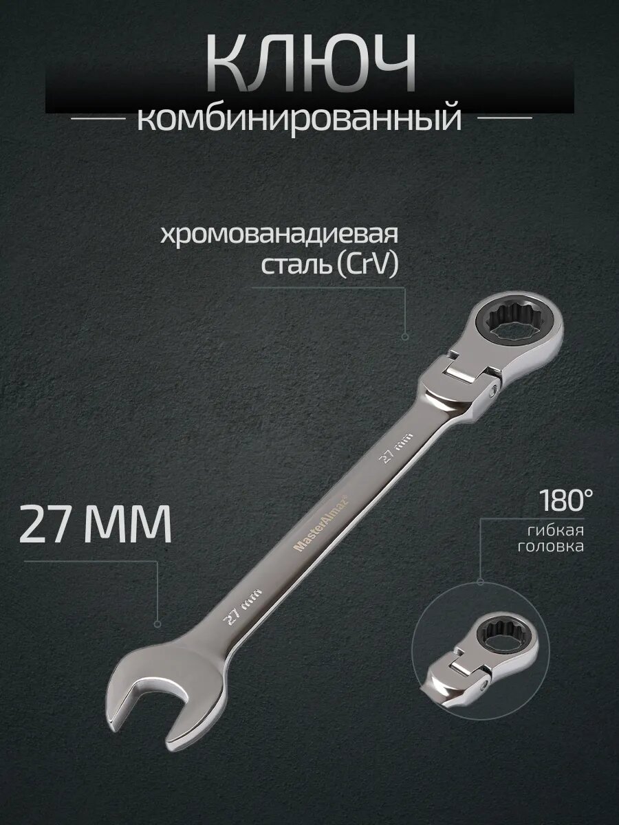 Ключ комбинированный гаечный трещоточный 27 мм