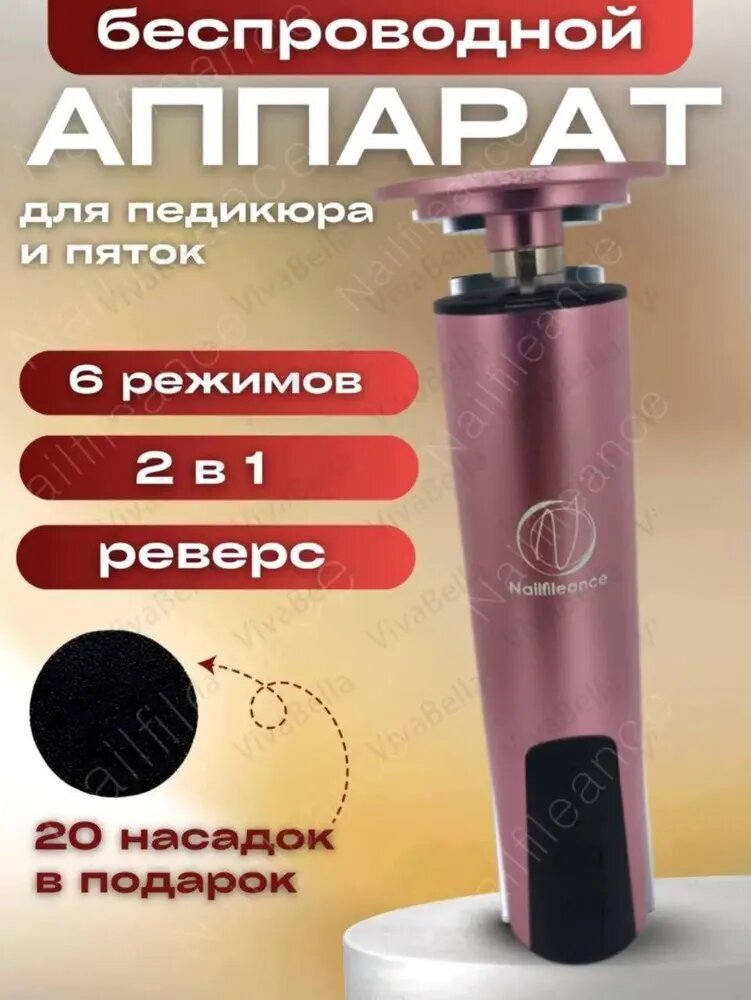 Nailfileance Аппарат для маникюра, педикюра