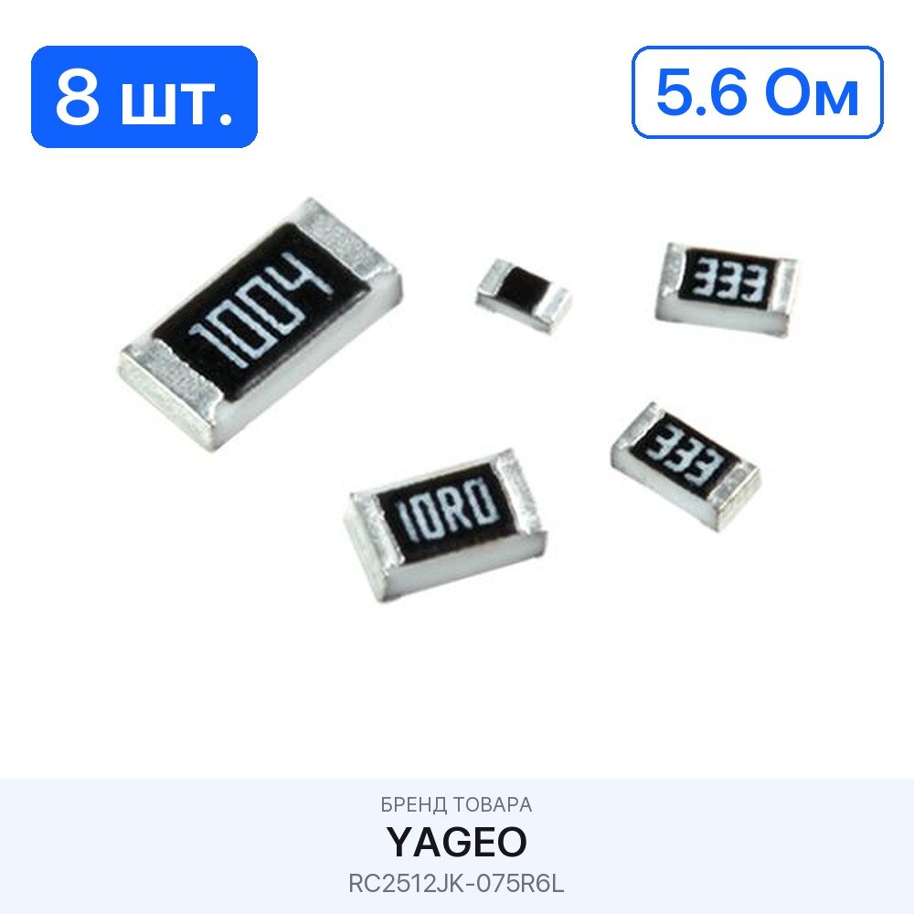 8 шт. Резистор постоянный RC2512JK-075R6L 5.6 Ом Yageo