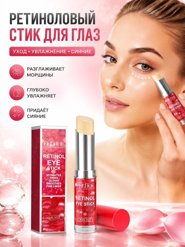 Крем-стик для глаз с ретинолом EELHOE