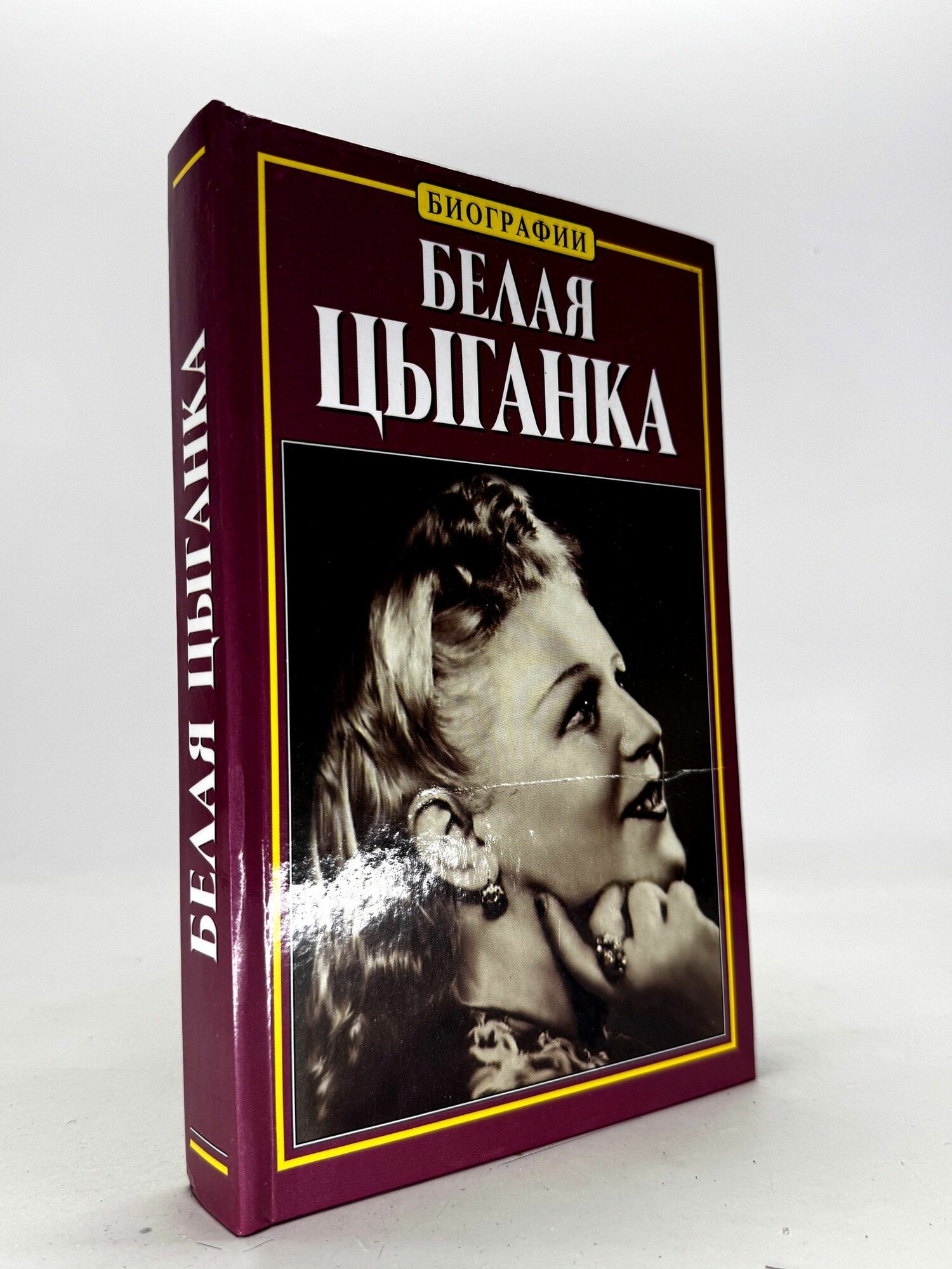 Книга «Белая цыганка», АСТ, Твердый переплет