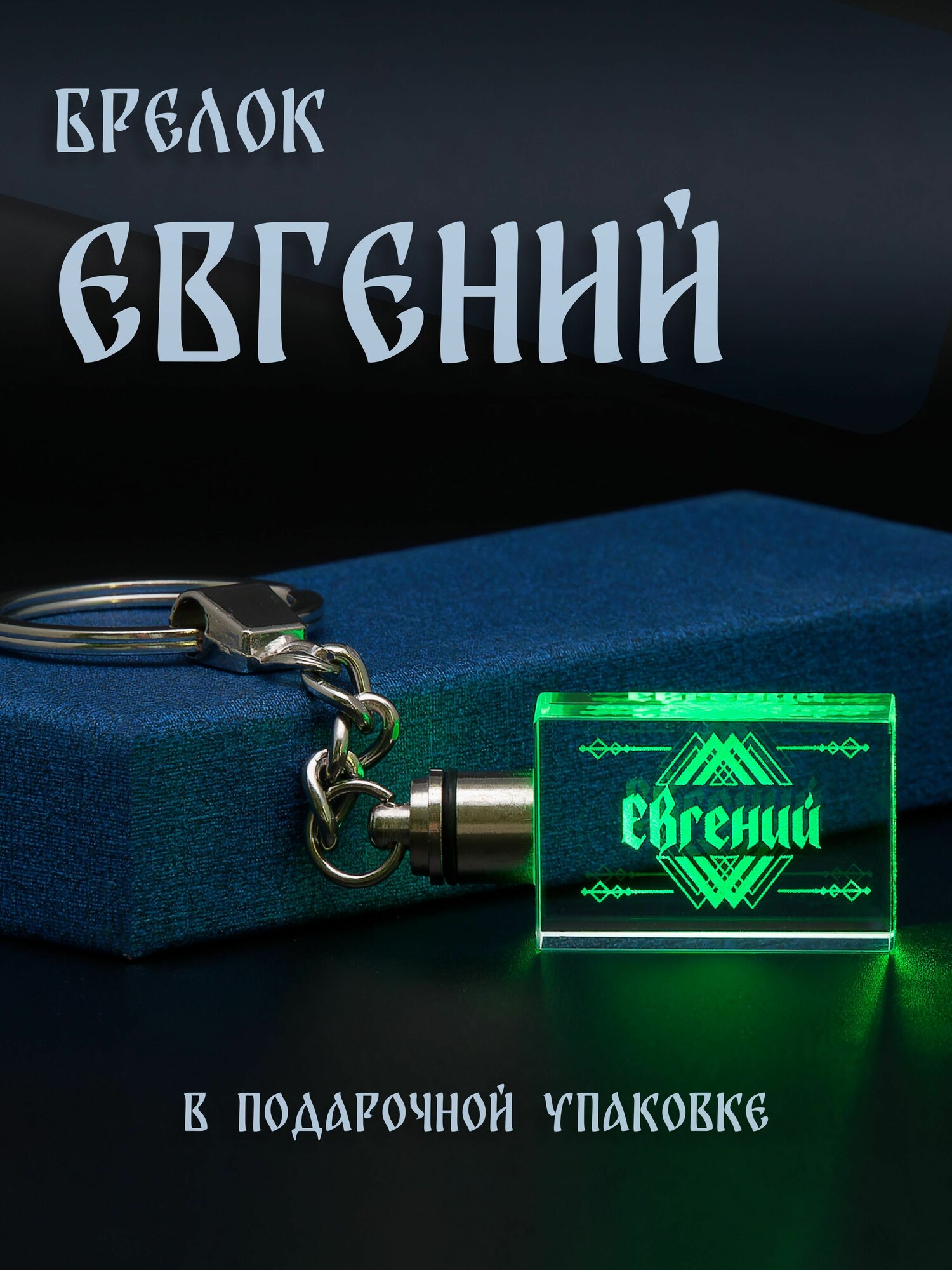 Брелок