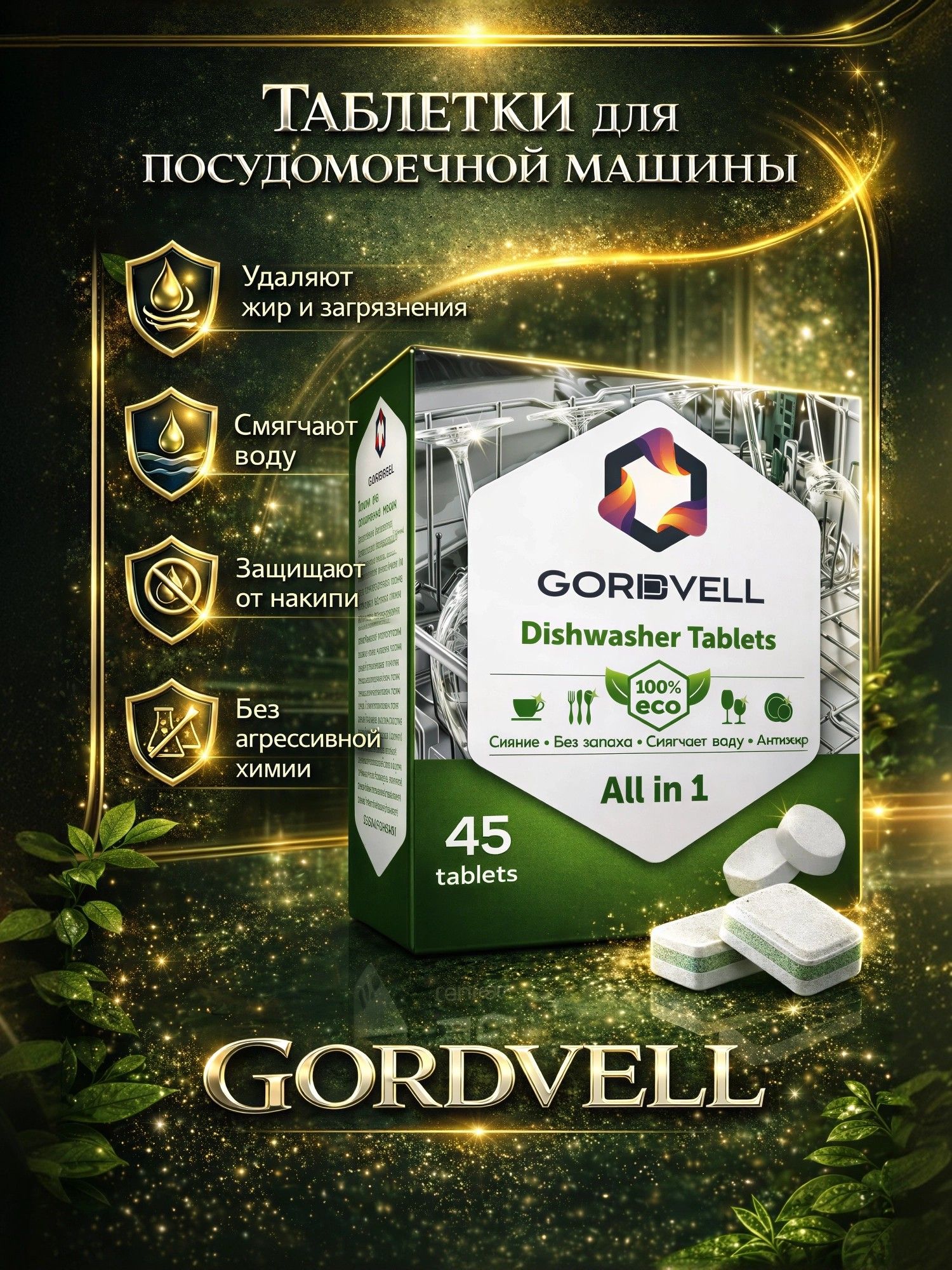 Таблетки для посудомоечных машин Gordvell Eco All in One 45 шт, экологичные бесфосфатные, для мытья посуды в ПММ