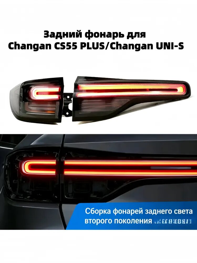 Фара автомобильная, 1 шт, арт. Задний фонарь LED для Changan CS55 PLUS (2021–2024) / UNI-S (2024–н. в.) — Левая/Правая, в сборе 1