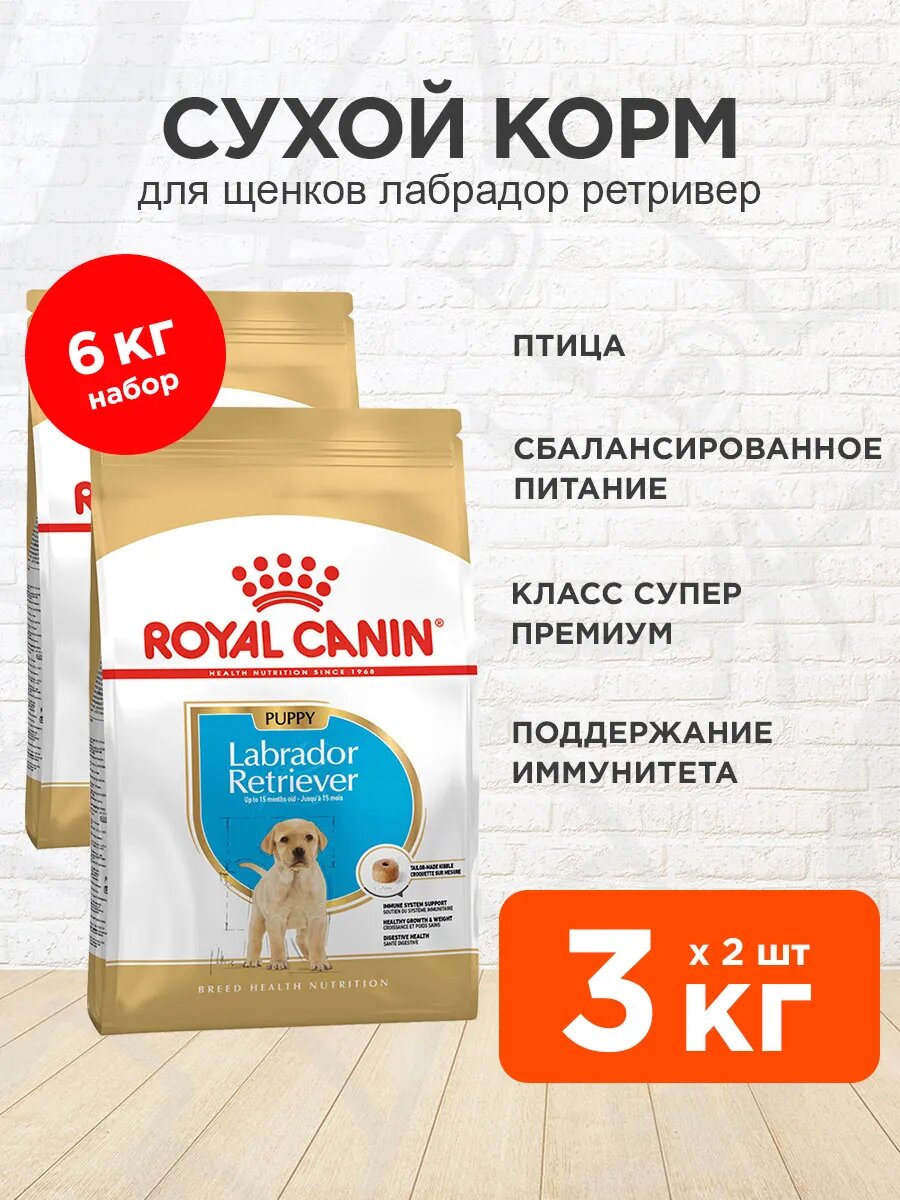 Корм сухой Royal Canin Labrador Retriever Puppy для щенков лабрадор ретривер, 3 кг х 2 шт