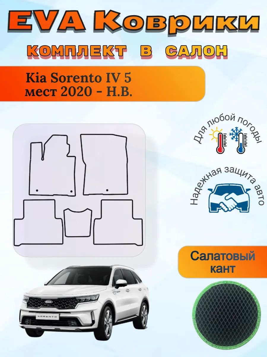 EVA коврики Kia Sorento IV 5 мест 2020 - Н. В. Киа Соренто 4