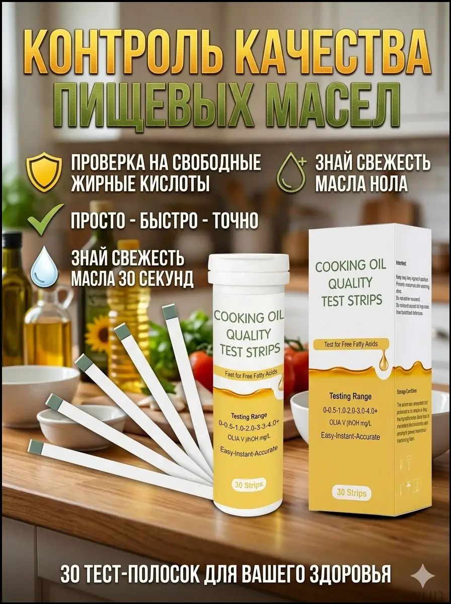 Тест полоски качества фритюрного масла