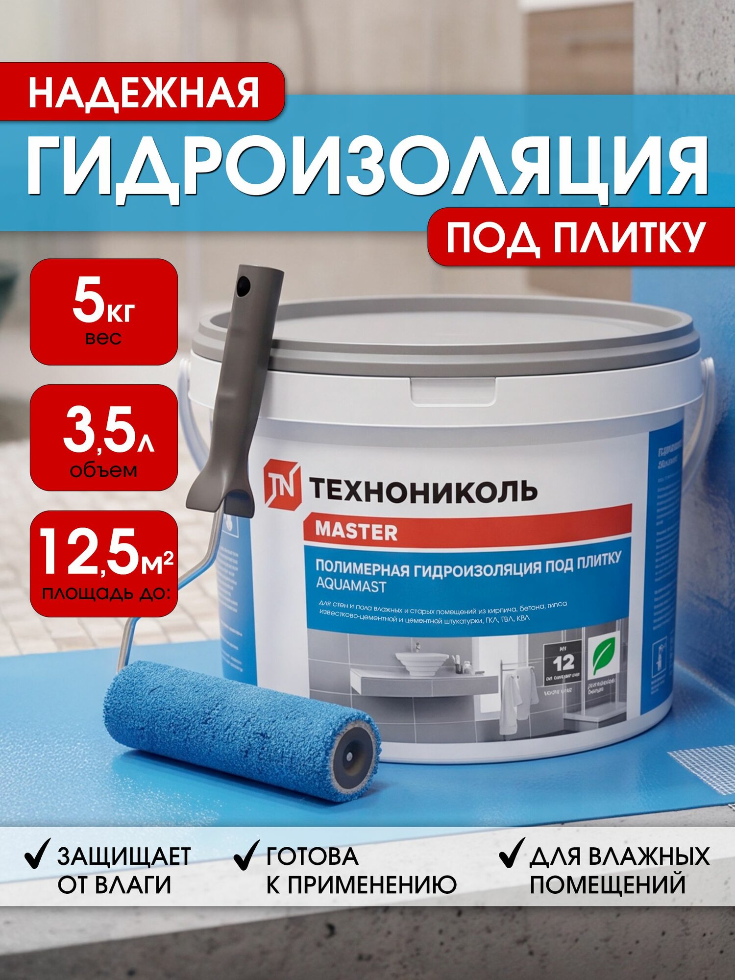 Гидроизоляция под плитку Технониколь AquaMast для ванны, душевой, кухни, пола, влажных помещений 5 кг