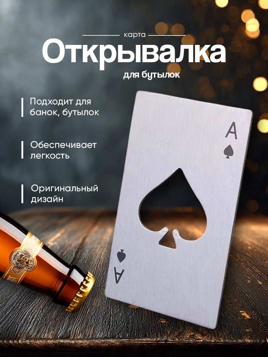 Открывалка карта, туз пик. Сувенирная открывалка для бутылок. Подарок, сувенир. Серебристая -1шт
