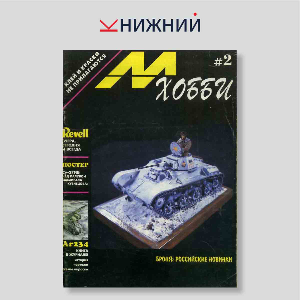 0 "Журнал «М-Хобби» № 2, 1995"