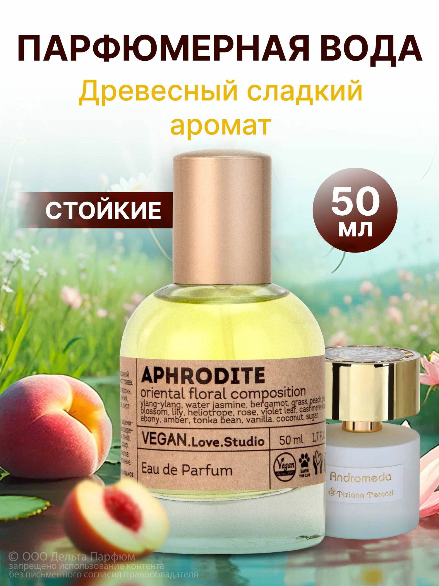 Парфюмерная вода женская Vegan Aphrodite 50 мл. Древесный, сладкий, ванильный аромат