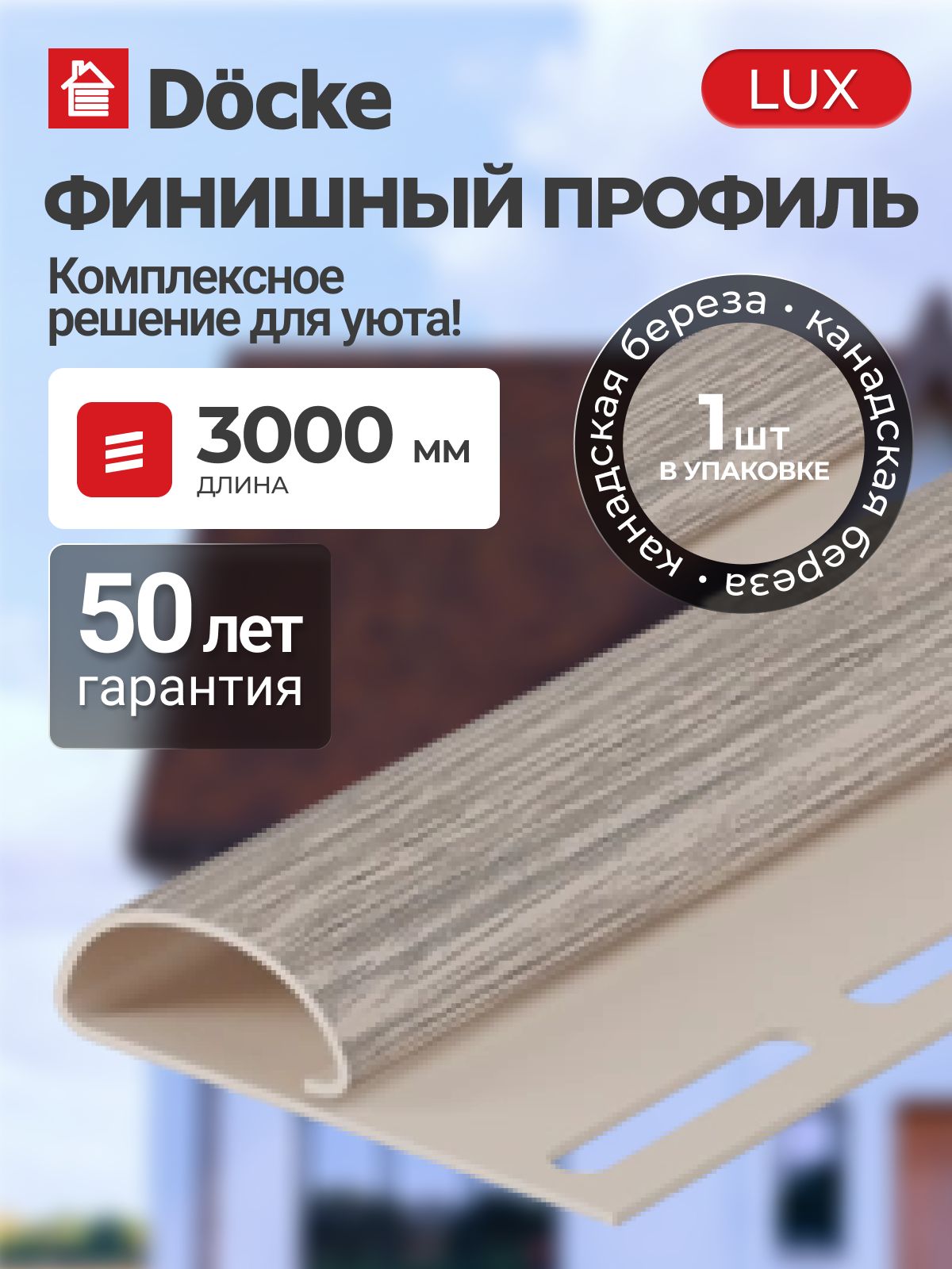 Финишный профиль для сайдинга под дерево Docke LUX / люкс, Канадская береза