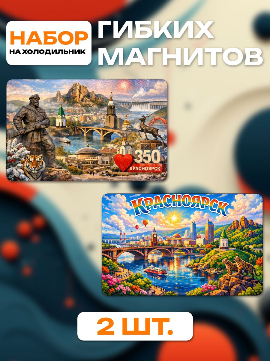 Виниловые магниты Красноярск. 2 шт размером 5,4*8,6 см.