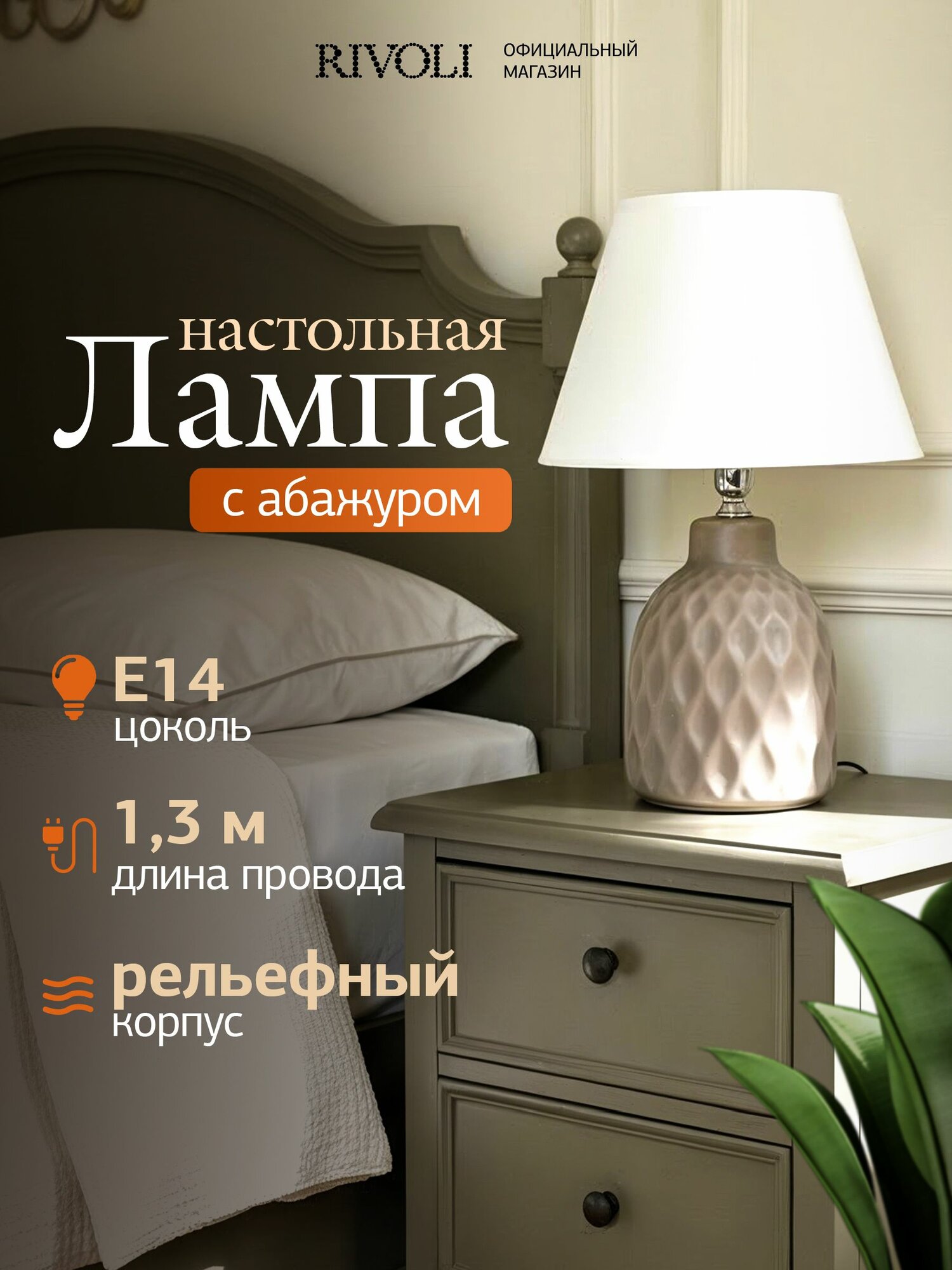 Настольный светильник с абажуром для спальни Rivoli декоративный лофт / Настольная лампа Е14 в детскую прикроватная интерьерная классика 40Вт, бежевая