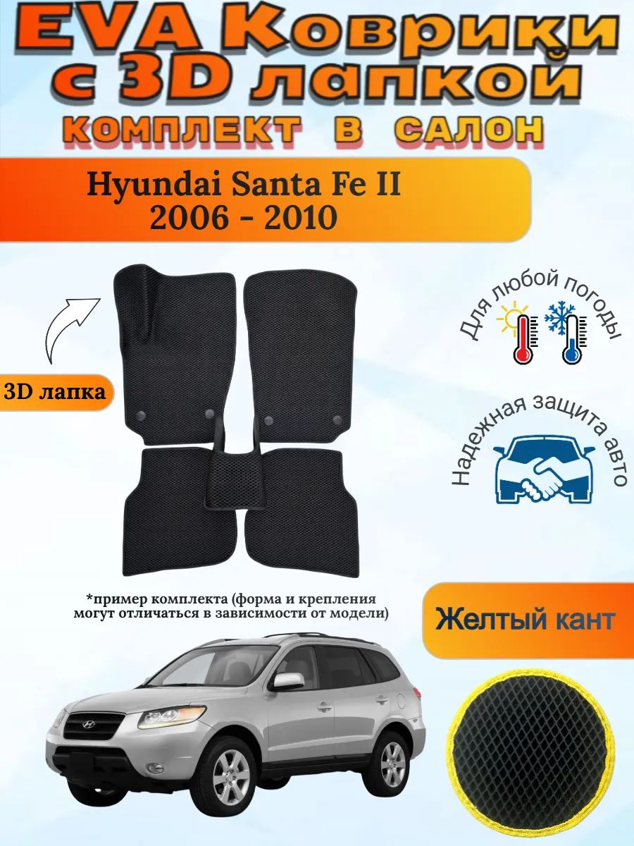 EVA коврики с 3D лапкой Хендай Санта Фе 2 Hyundai Santa Fe