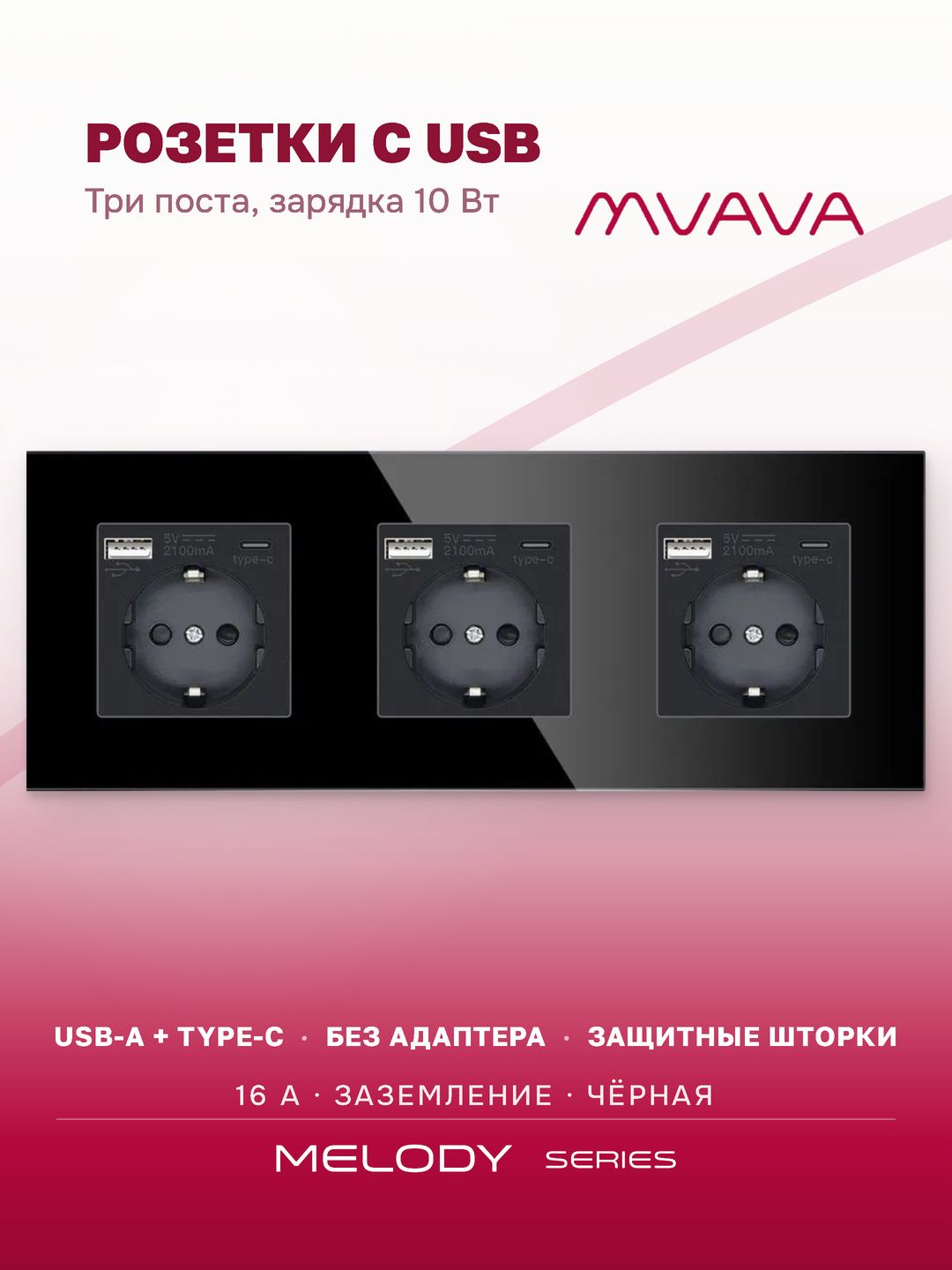 Розетка с USB Type-C MVAVA, зарядка 10Вт, встраиваемая, 3 поста, стекло, с заземлением, чёрная