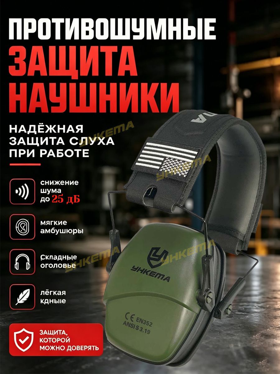 1 шт. Комфортные шумоподавляющие наушники для защиты слуха регулируемые для стрельбища и строительных работ