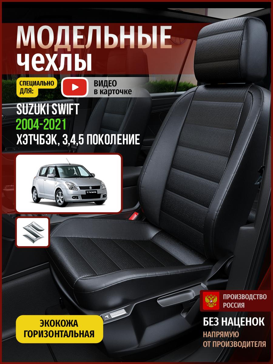 Чехлы Сузуки Свифт (Suzuki Swift) 2004-2024 3,4,5 хэтчбэк Экокожа Черный 4934AV912FT Чехлы. ру