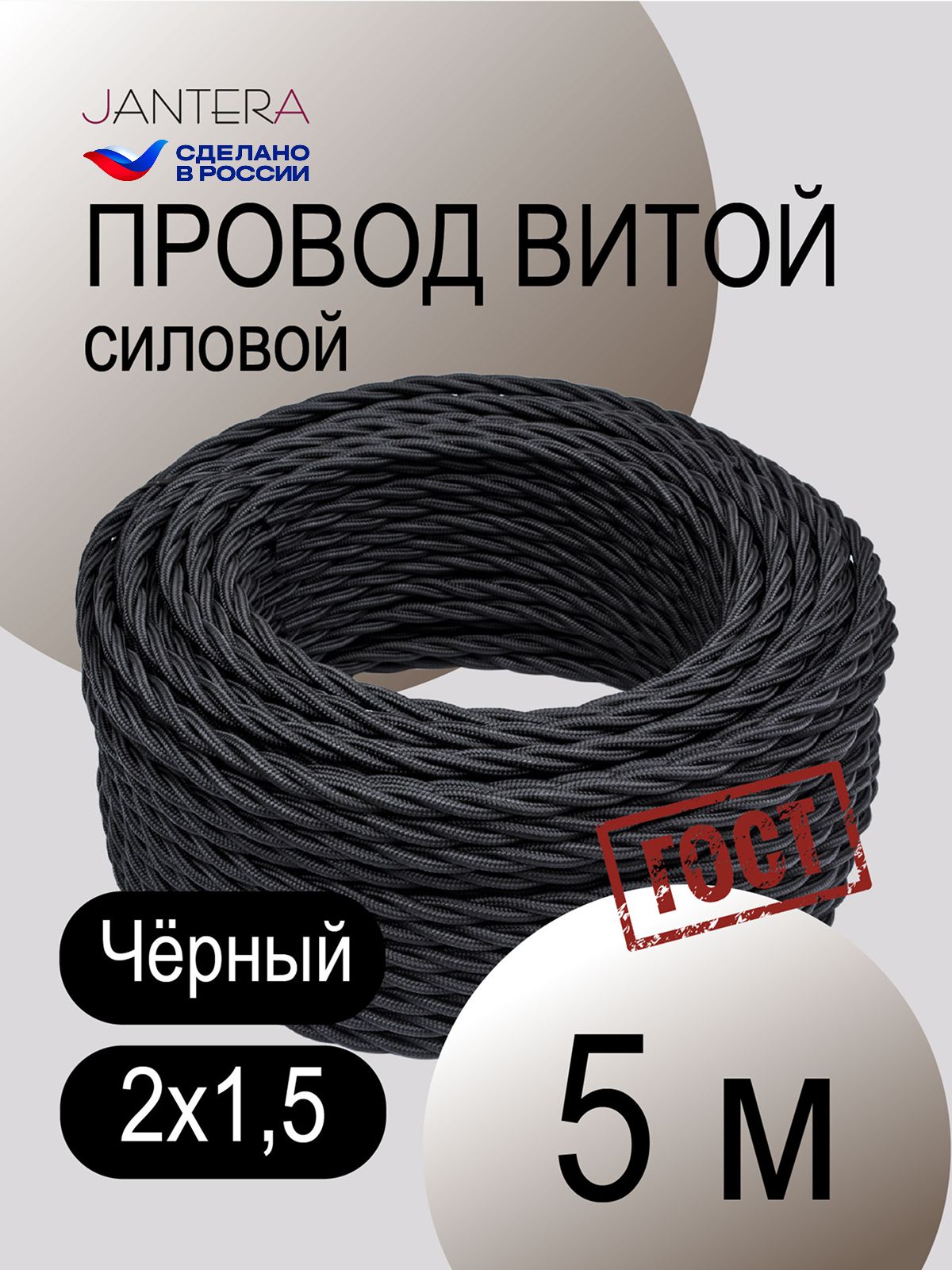 Ретро провод витой 2х1.5 - 5м, ГОСТ. Черный. Jantera