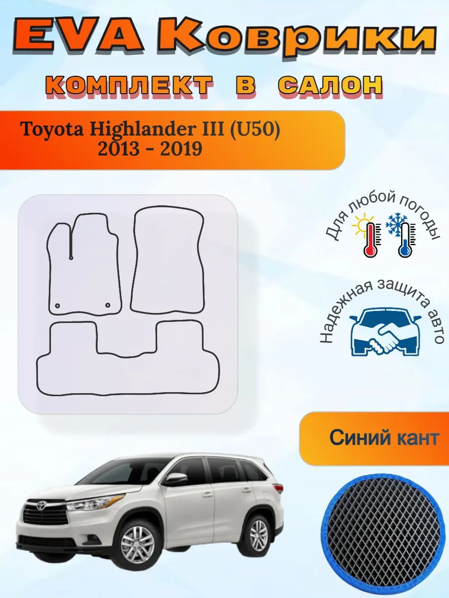 EVA коврики Toyota Highlander III U50 2013-2019 Хайлендер