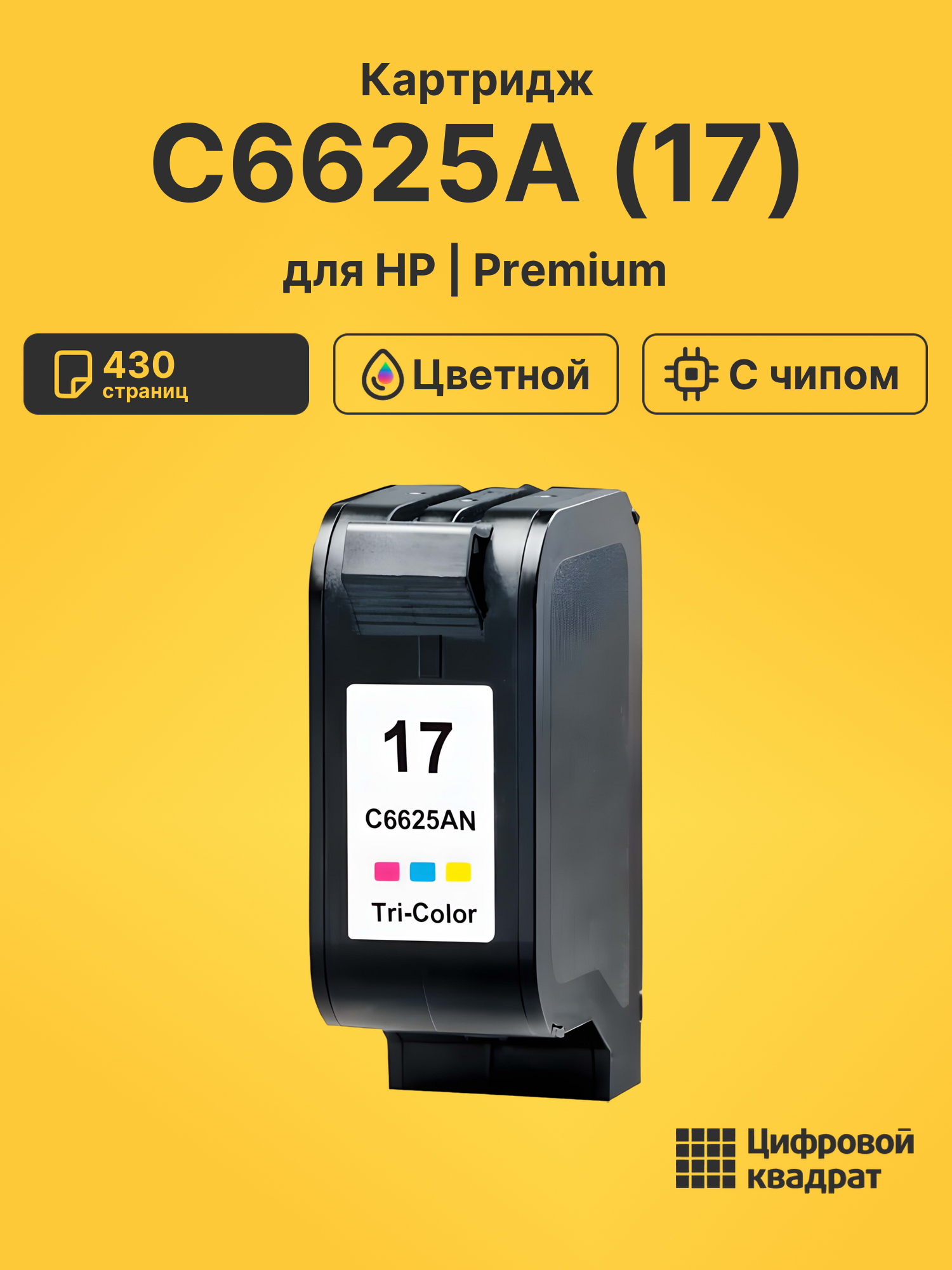 Картридж C6625A (17) для принтеров HP DeskJet 816c, DeskJet 825c, DeskJet 840c, DeskJet 841, DeskJet 842 цветной