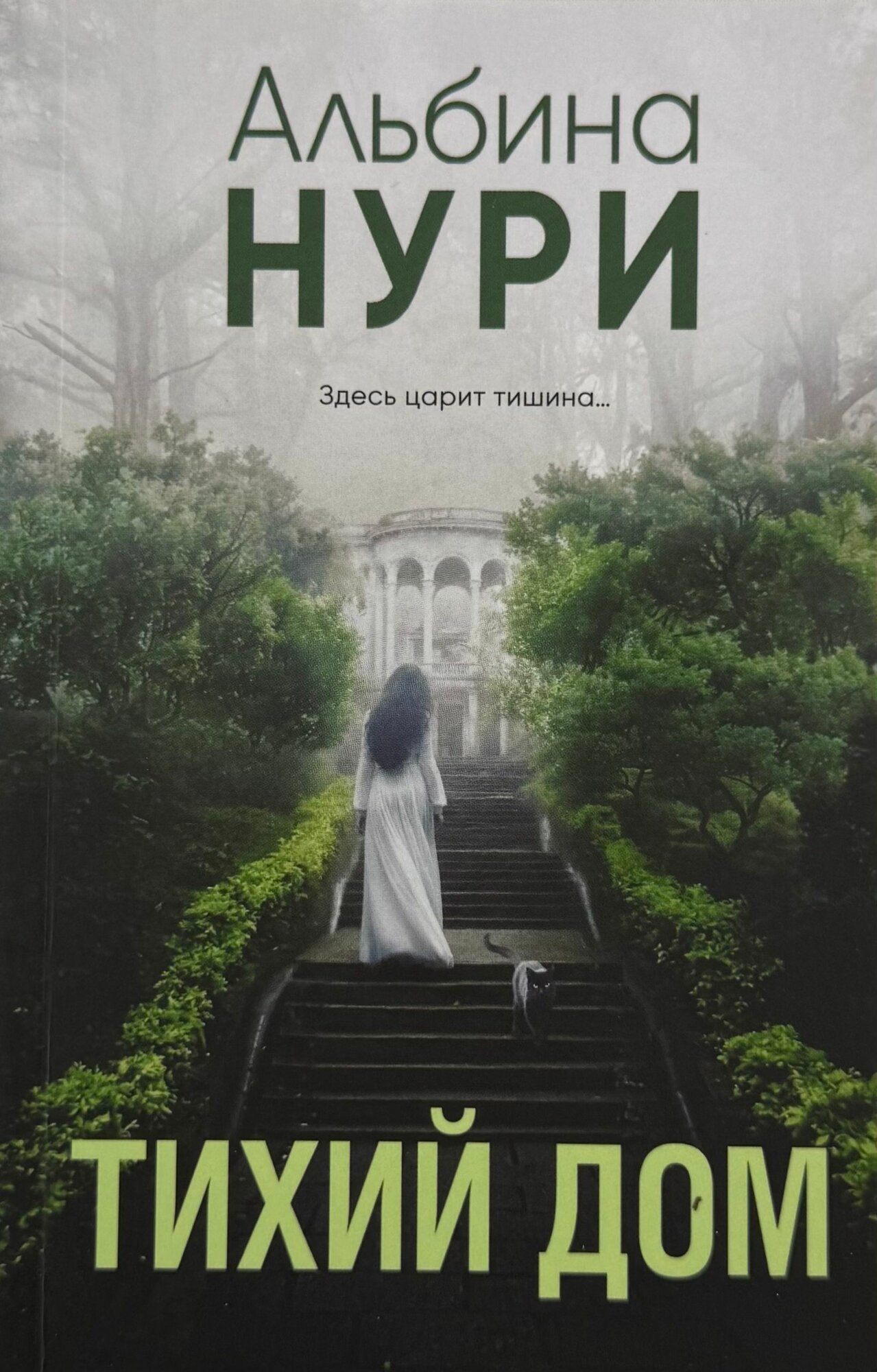 Тихий дом