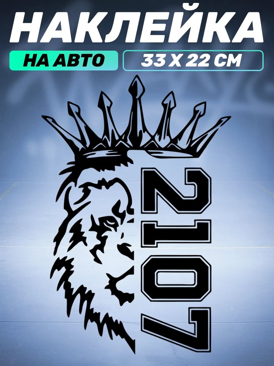 Виниловая наклейка на авто лев 2107