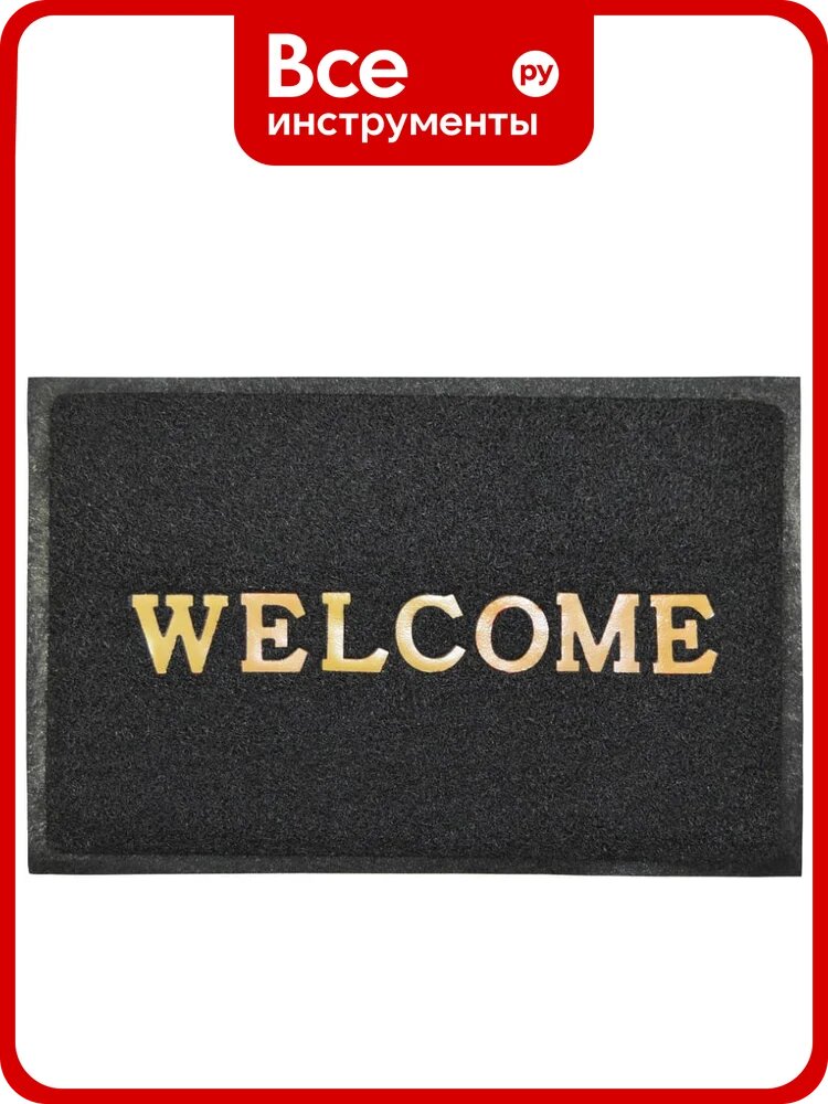 Придверный пористый коврик ComeForte Welcome 60х90 см черный WM-13