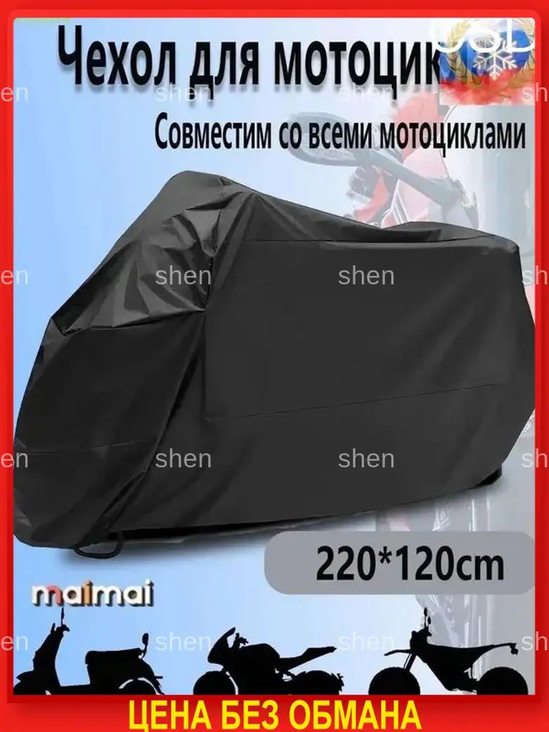 Моточехол всесезонный, водонепроницаемый UV-защита пылезащитаЧехол (черный)
