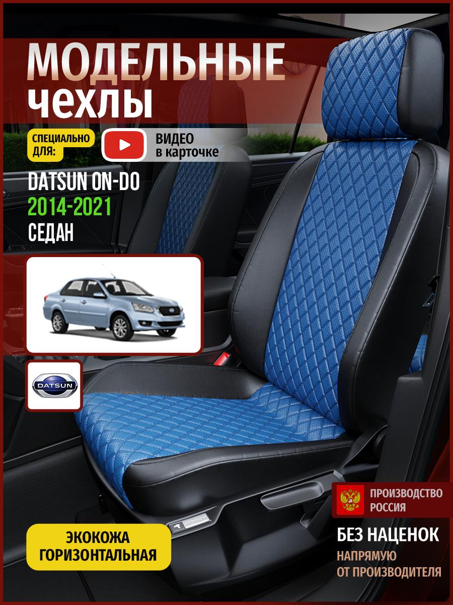 Чехлы Датсун ОнДо (Datsun On do) 2014-2020 1 седан Экокожа с ромбом Синий 4380AV871FT Чехлы. ру