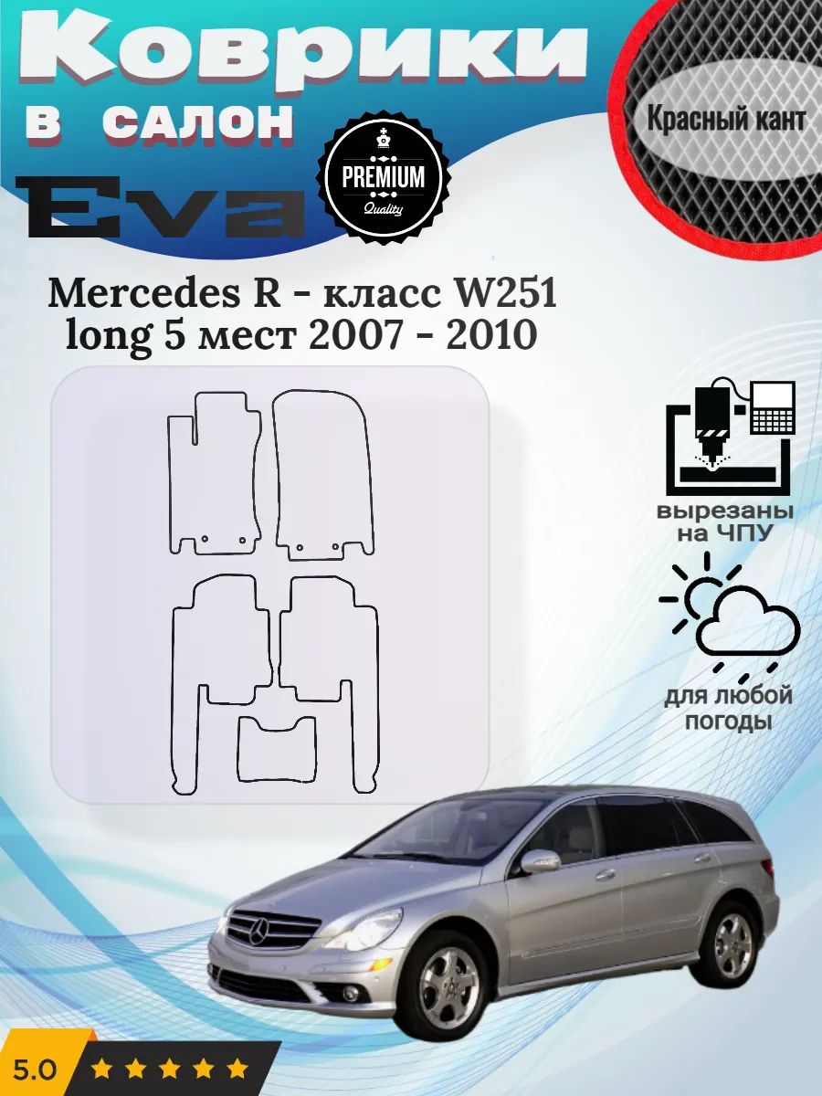 Eva Эва коврики Mercedes R-класс W251 long 5 мест В251 лонг