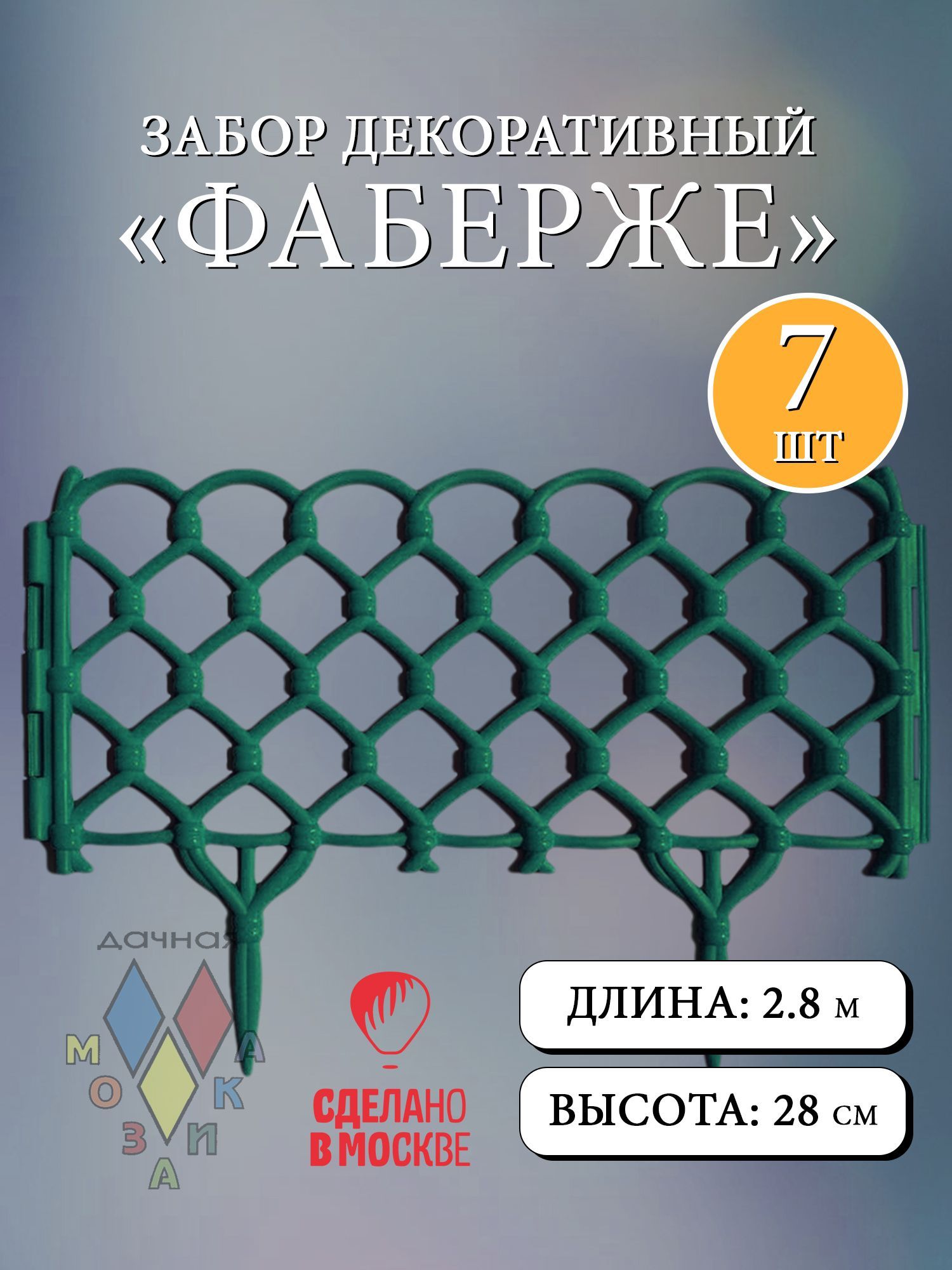 Забор садовый декоративный "Фаберже" темно-зеленый