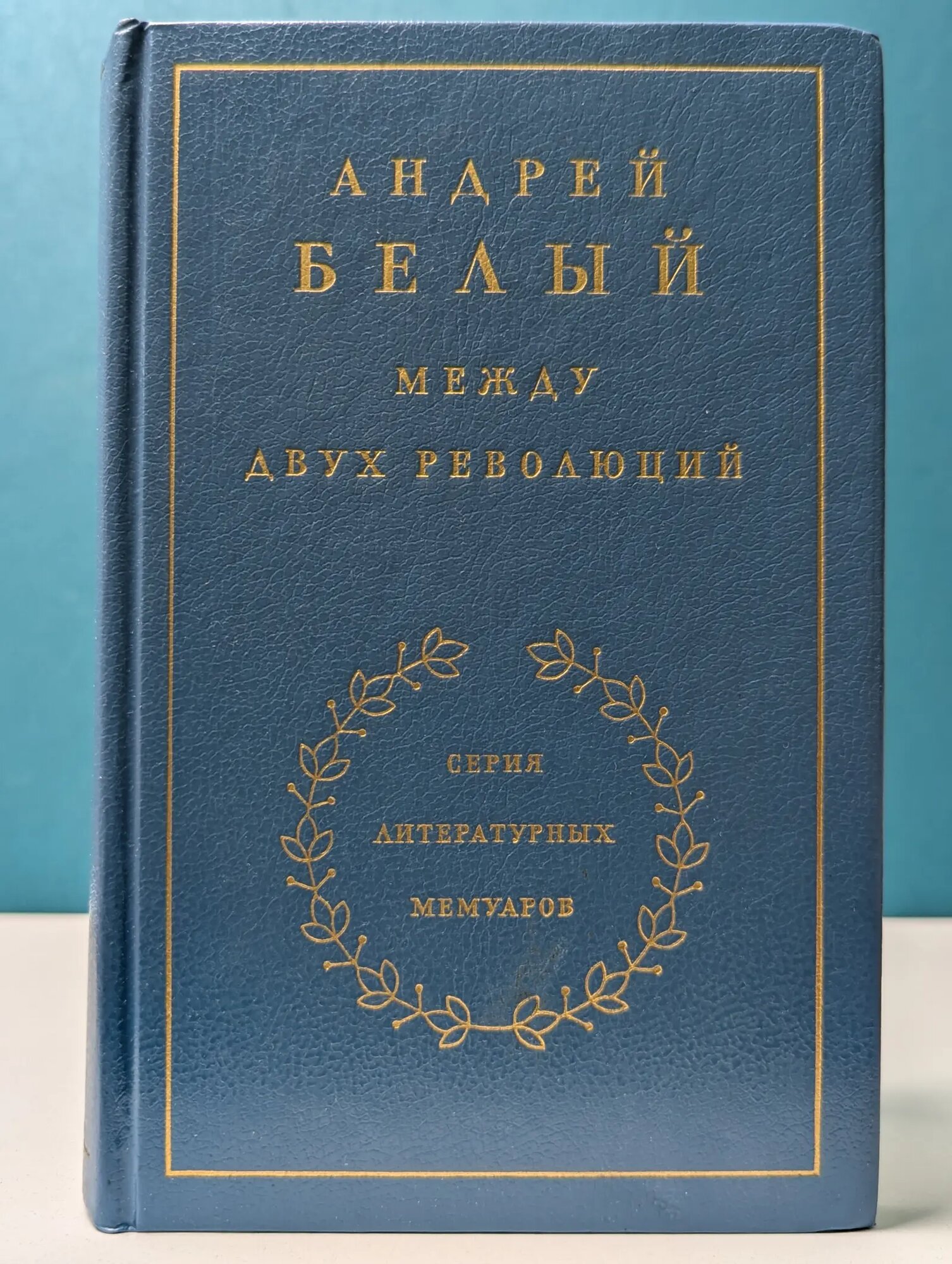 Серия литературных мемуаров. Между двух революций Белый Андрей 1990