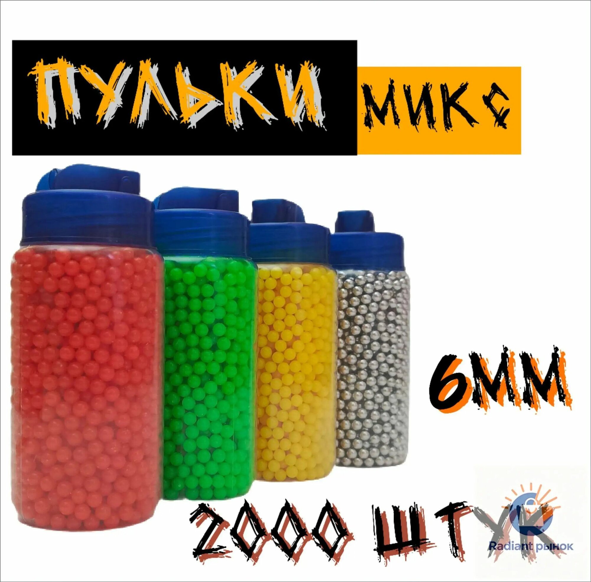 Популярный микс пуль 6 мм для игрушечного пистолета, 2000 штук, применяемых в пневматике.