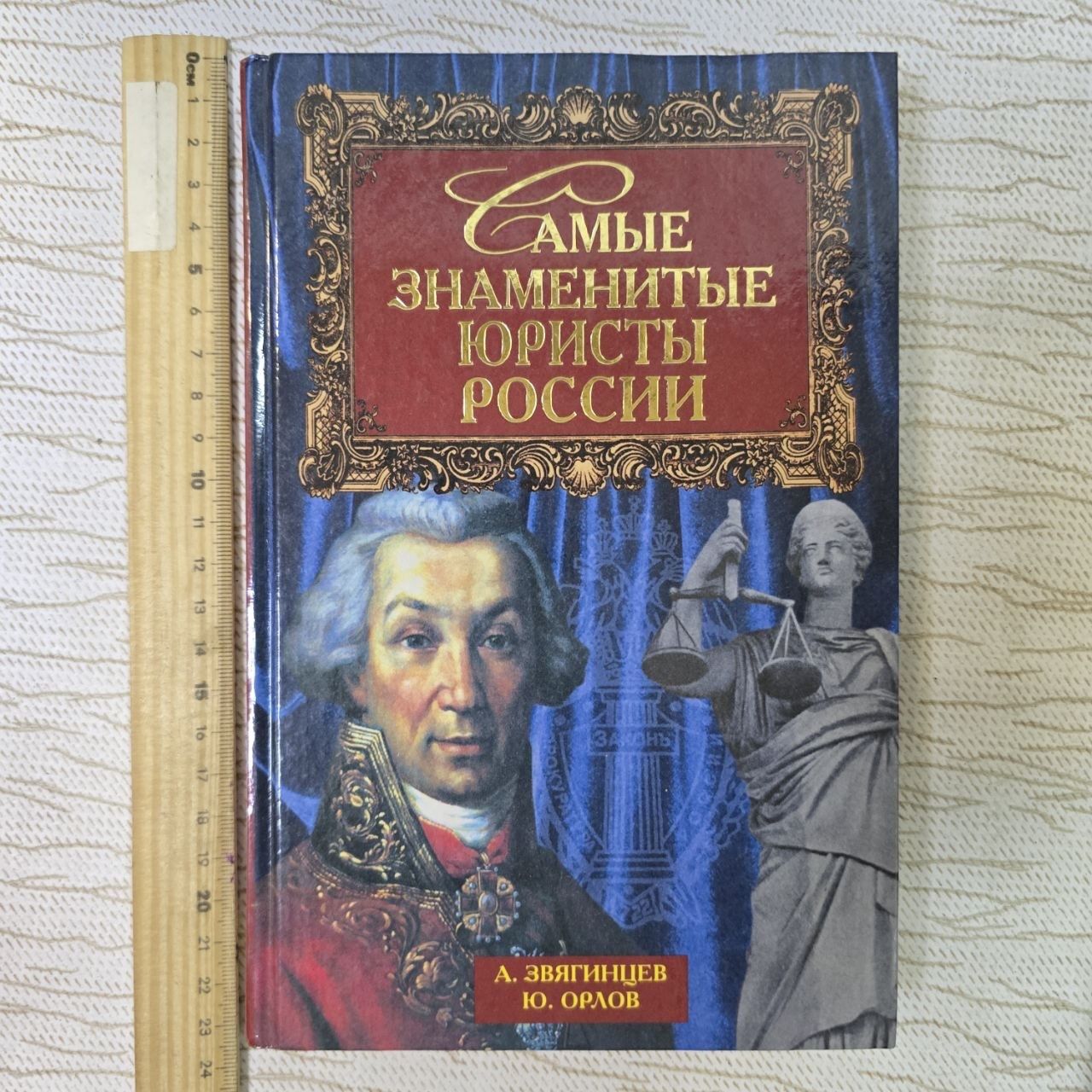 Самые знаменитые юристы России. Звягинцев Александр Григорьевич, Орлов Юрий Григорьевич