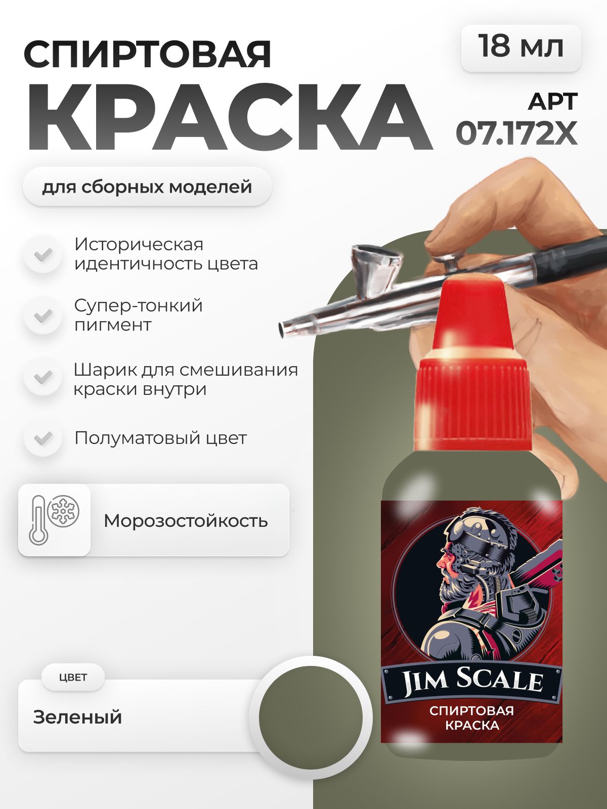 Спиртовая краска для сборных моделей Jim Scale: Оливково-зеленый Olive green RAL 6003 18мл