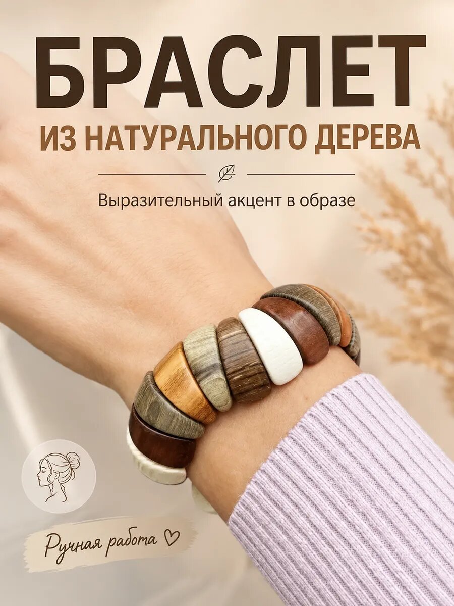 Браслет, дерево
