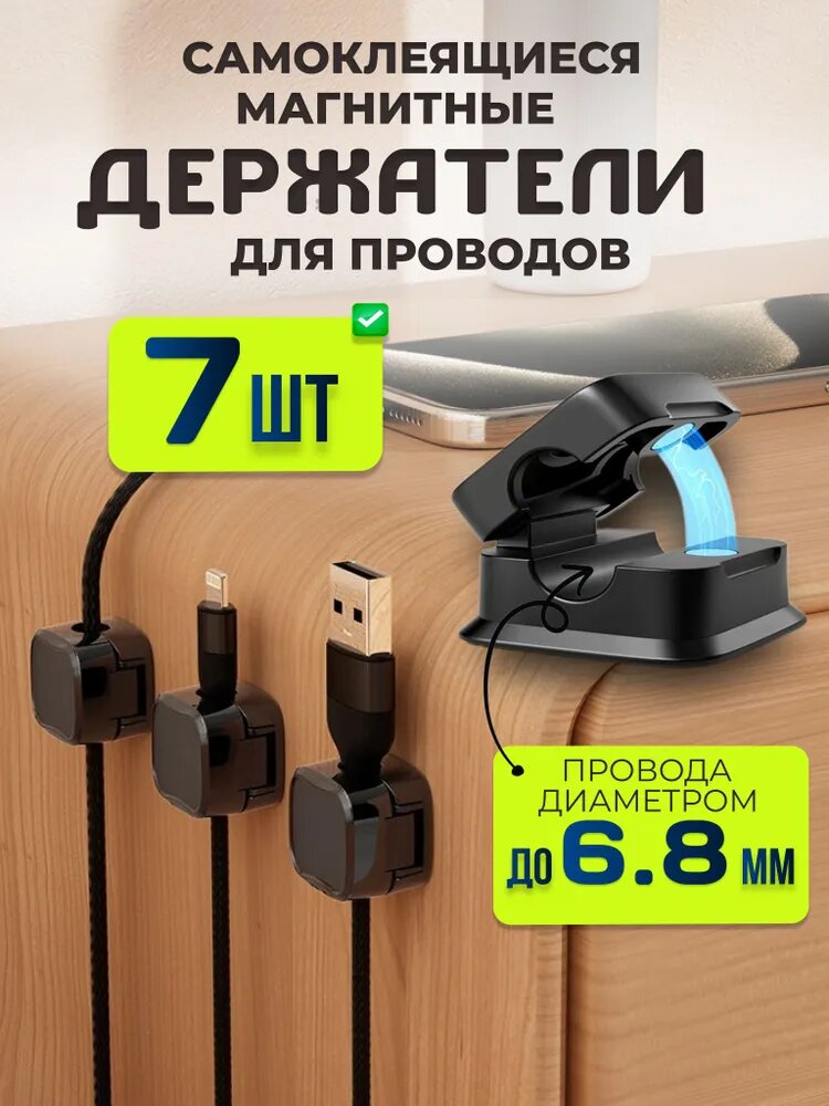Держатель кабеля и зарядок, фиксатор шнура: 7шт, черный