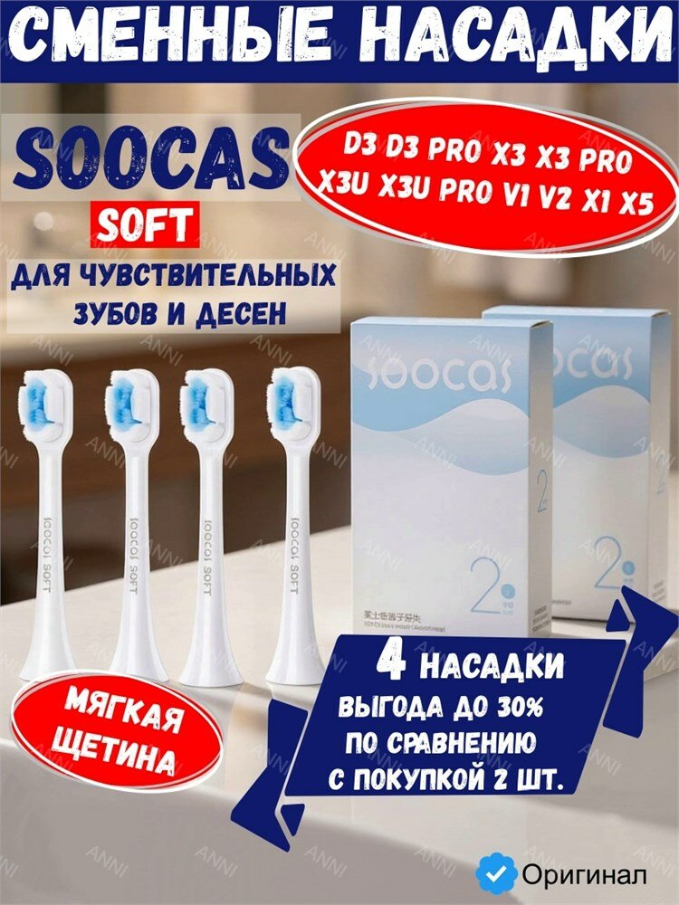 SOOCAS Сменные насадки для зубной щетки Soocas SOFT D3, D3 PRO, X3 PRO, V1, X1, X3, X3U, X5 4шт, белый