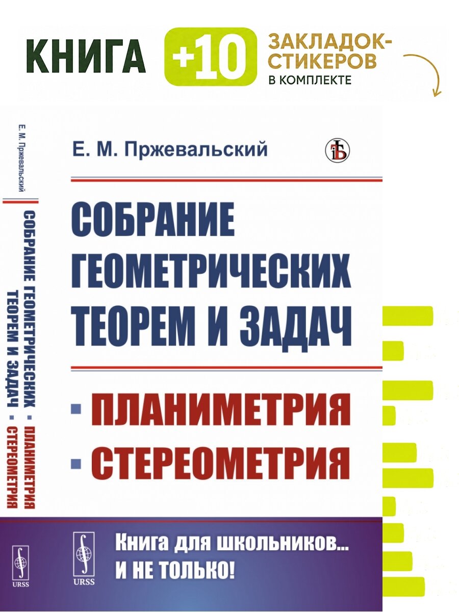 Собрание геометрических теорем и задач: Планиметрия. Стереометрия. . Комплект: книга + 10 закладок-стикеров