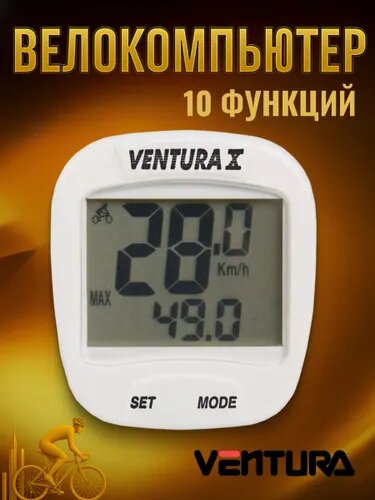 Компьютер велосипедный VENTURA Х, 10 функций белый (5-244554)