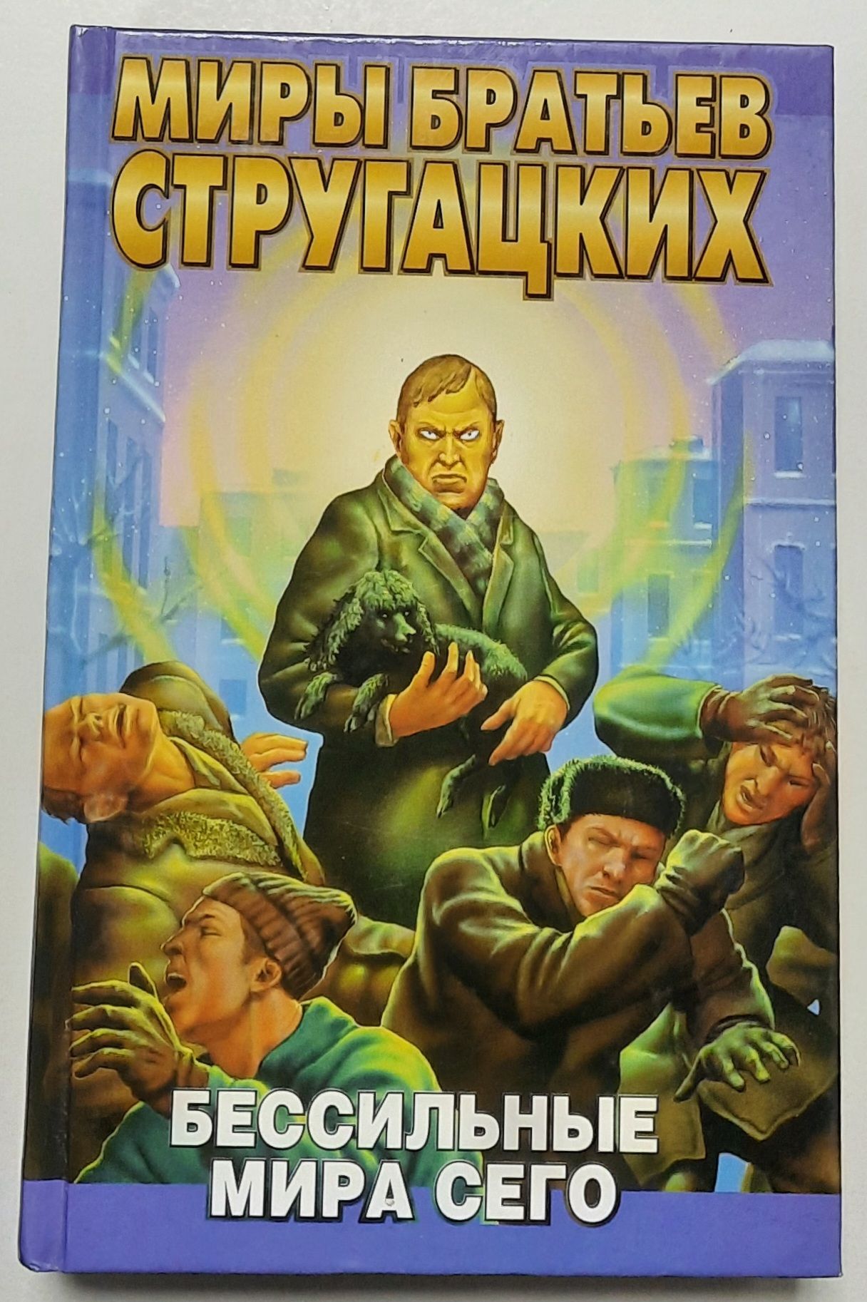 Бессильные мира сего