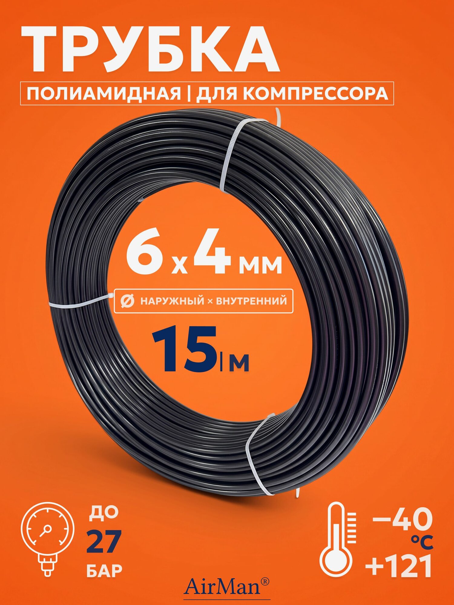 Трубка пневматическая полиамидная 6х4 мм 15 м чёрная для компрессора, пневмоинструмента и магистралей
