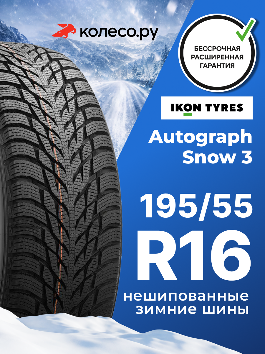 Шины зимние Ikon Tyres Ikon Autograph Snow 3 195/55 R16 91R XL нешипованная зимняя резина