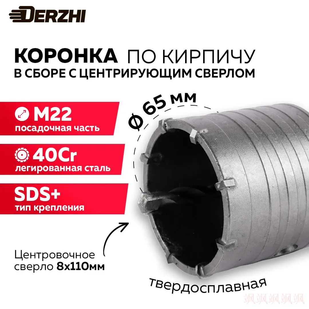Коронка по бетону, кирпичу, камню для перфоратора, 65 мм, М22, SDS-plus, DERZHI