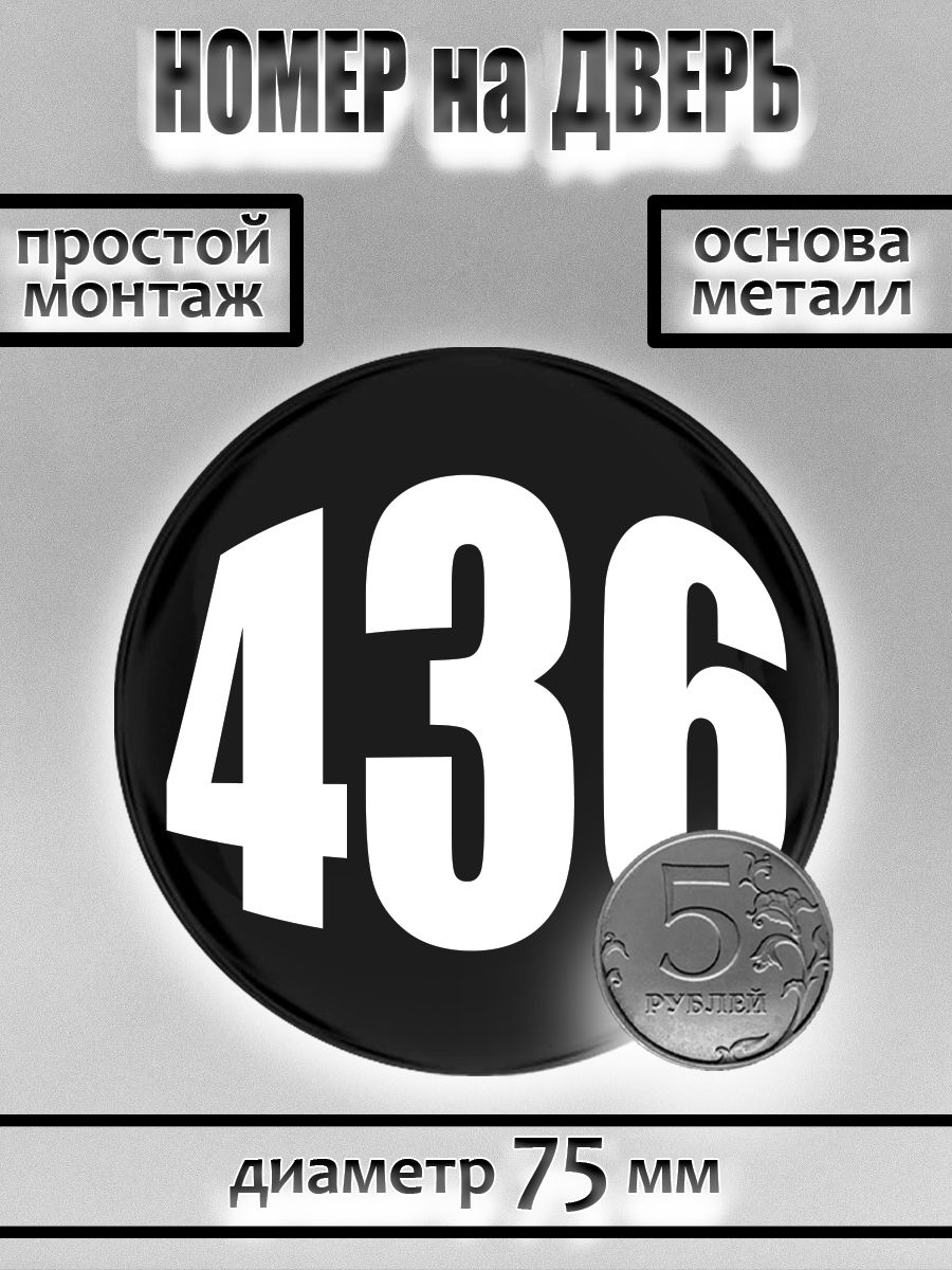 Номер на дверь квартиры/ Цифра на дверь. Номер 436
