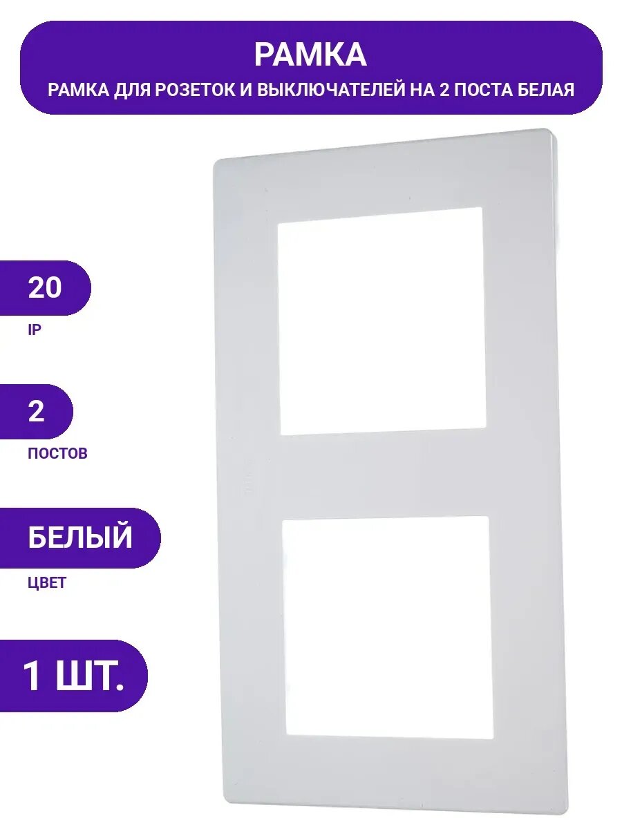 Рамка для розетки и выключателя двойная, блок на 2 поста белый, декоративные комплектующие элементы электроустановок