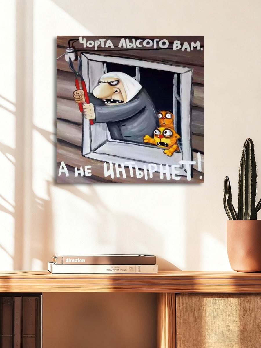 Картина "Художественная картина на холсте с Бабаюгой и котами, 40 * 40, 40 х 40CM" 40x40 см